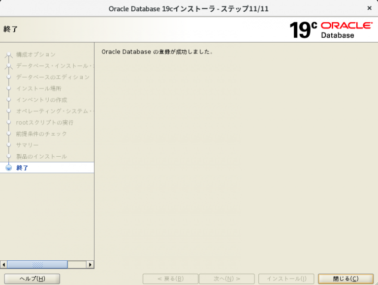 [OracleDatabase19c]OracleDB構築①インストール編(OracleLinux8) | 誰も知らない図書館
