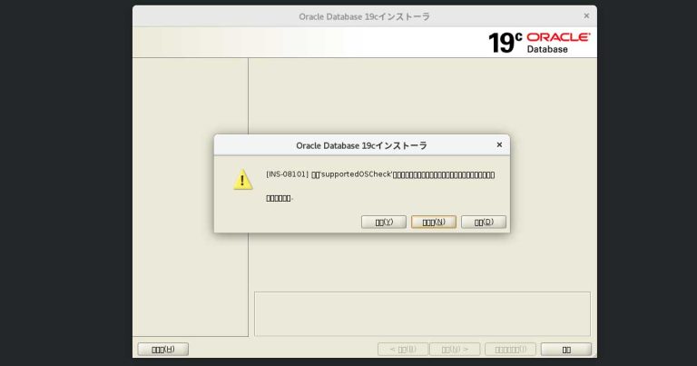 [OracleDatabase19c]OUIエラー対応(OracleLinux8) | 誰も知らない図書館