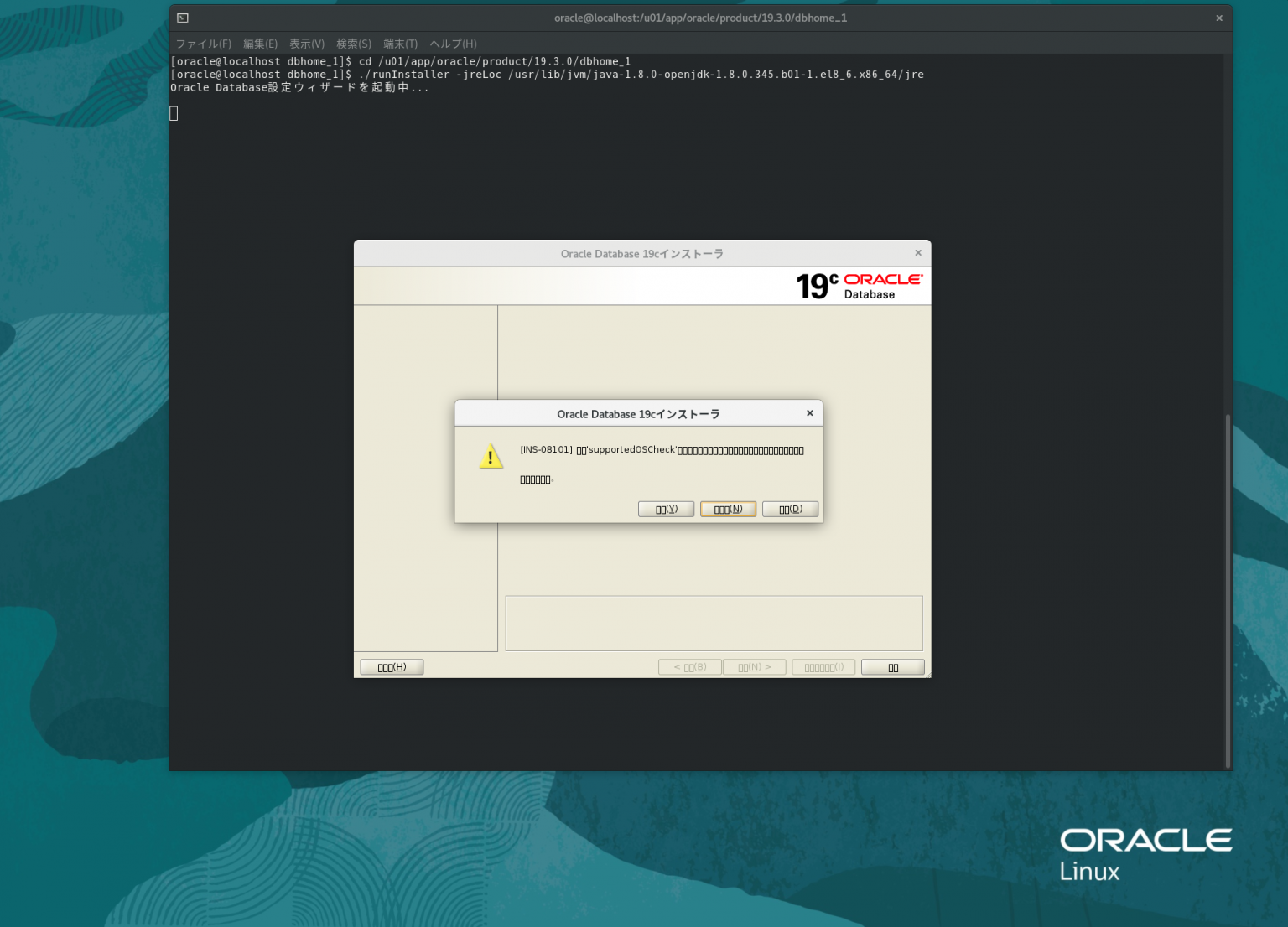 [OracleDatabase19c]OUIエラー対応(OracleLinux8) | 誰も知らない図書館