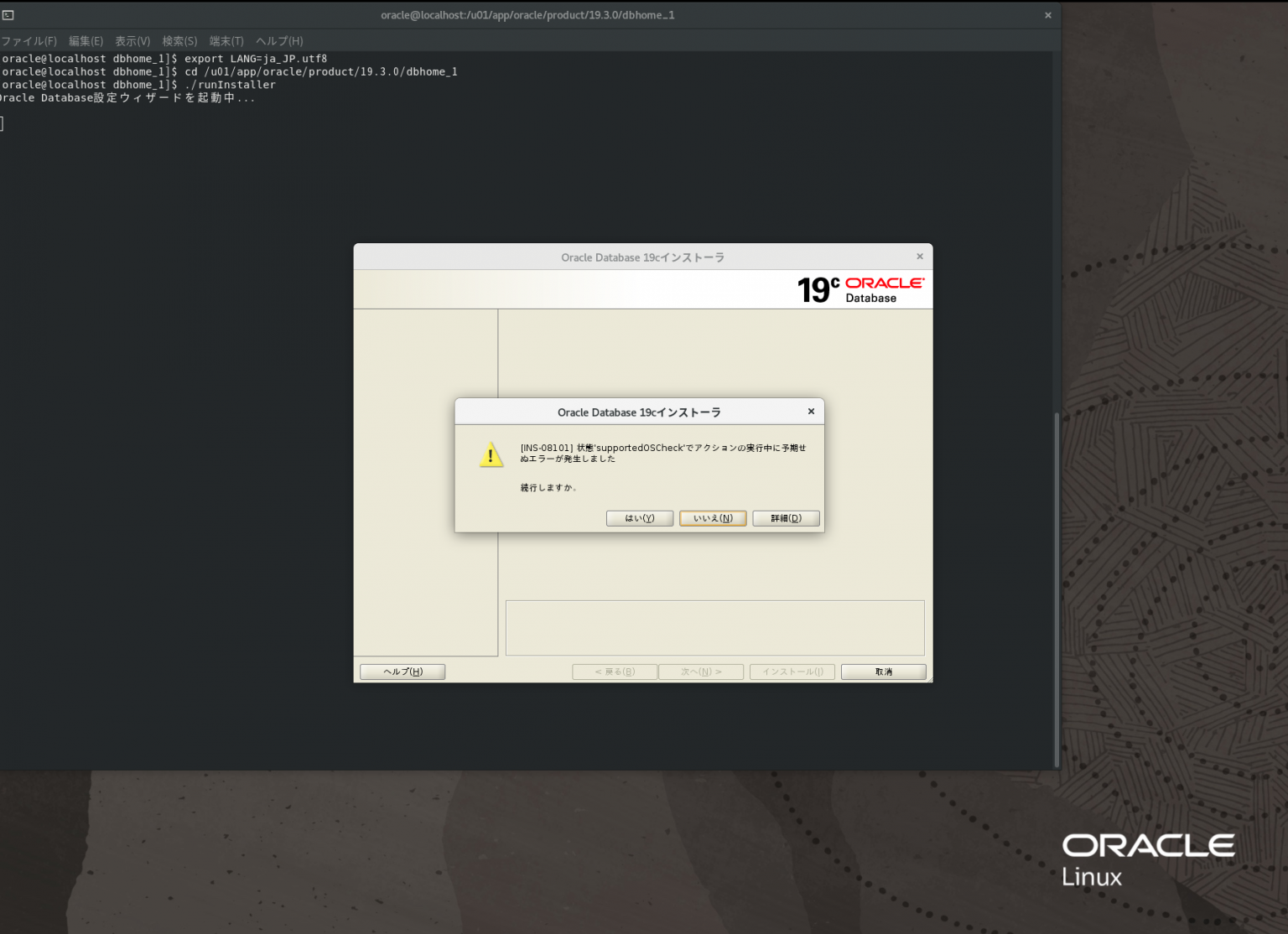 [OracleDatabase19c]OUIエラー対応(OracleLinux8) | 誰も知らない図書館