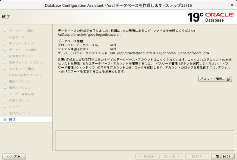 [OracleDatabase19c]OracleDB構築②データベース作成編(OracleLinux8) | 誰も知らない図書館